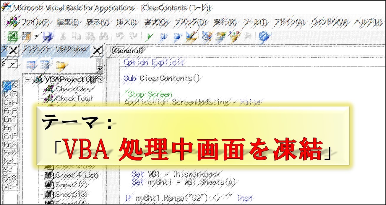 【VBA】マクロ実行時の画面凍結で処理速度向上 | Tシャツ好きの気ままにトリップ