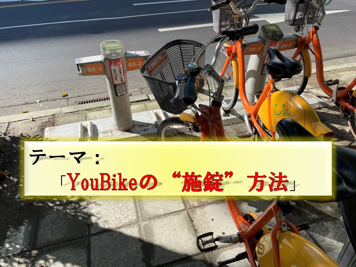 台湾レンタサイクル「YouBike」の施錠方法 | Tシャツ好きの気ままにトリップ